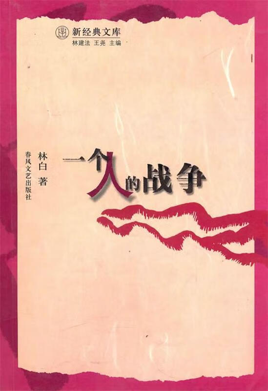 一个人的战争 林白 春风文艺出版社