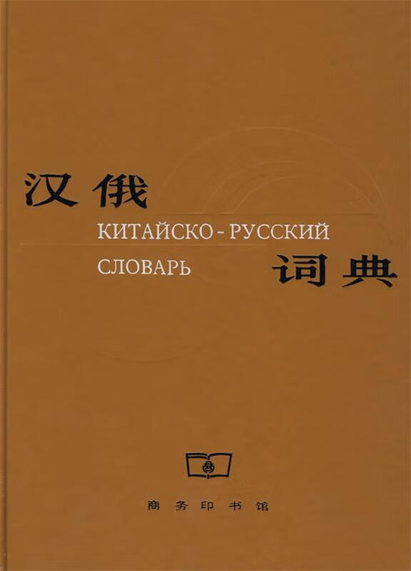A5000269俄汉谚语俗语词典