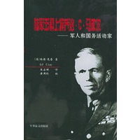 陆军五星上将乔治 C 马歇尔——和国务活动家