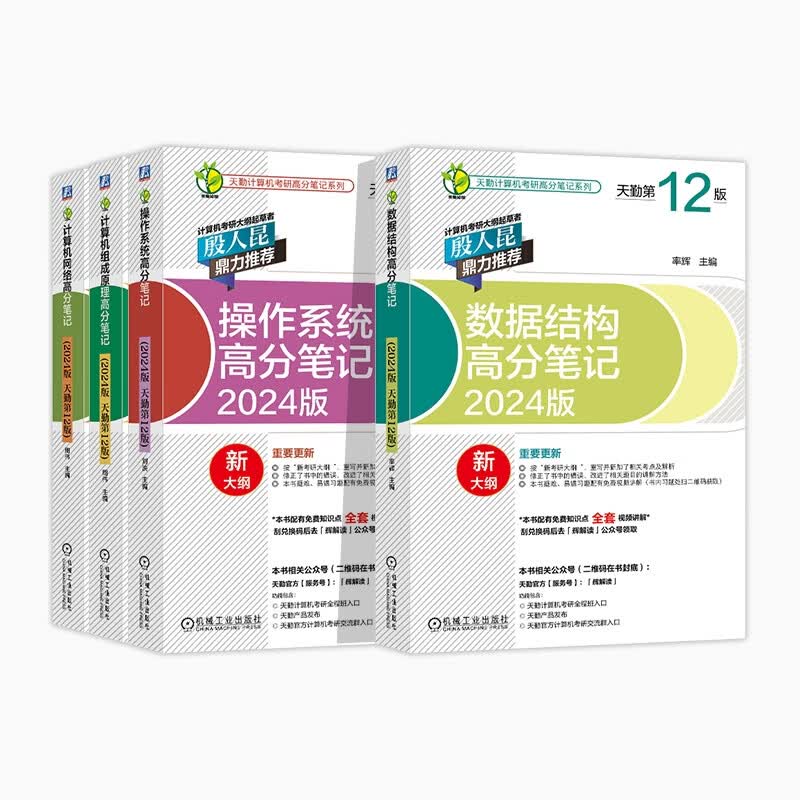 2024天勤计算机4本套