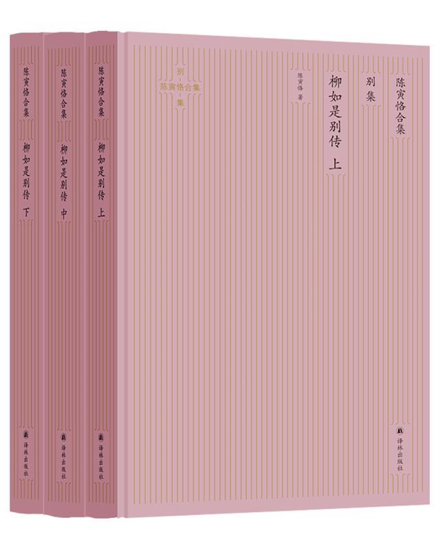 柳如是别传 陈寅恪