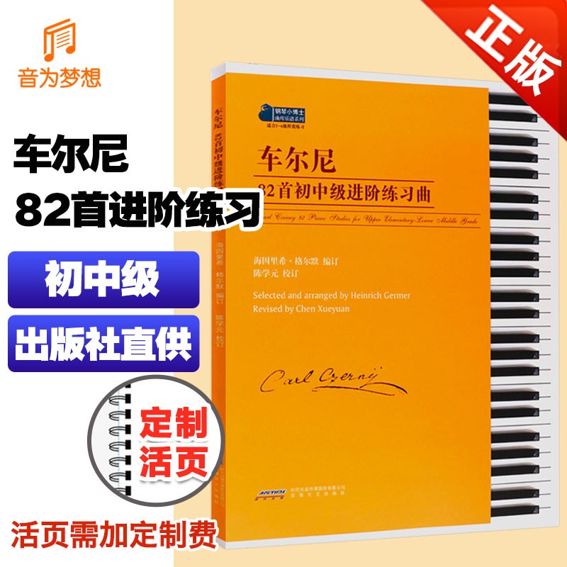 车尔尼82首初中级进阶练习曲 车尔尼849 599钢琴经典曲目基础练习曲曲谱乐谱书 钢琴初级入门基础练习曲教材教程书