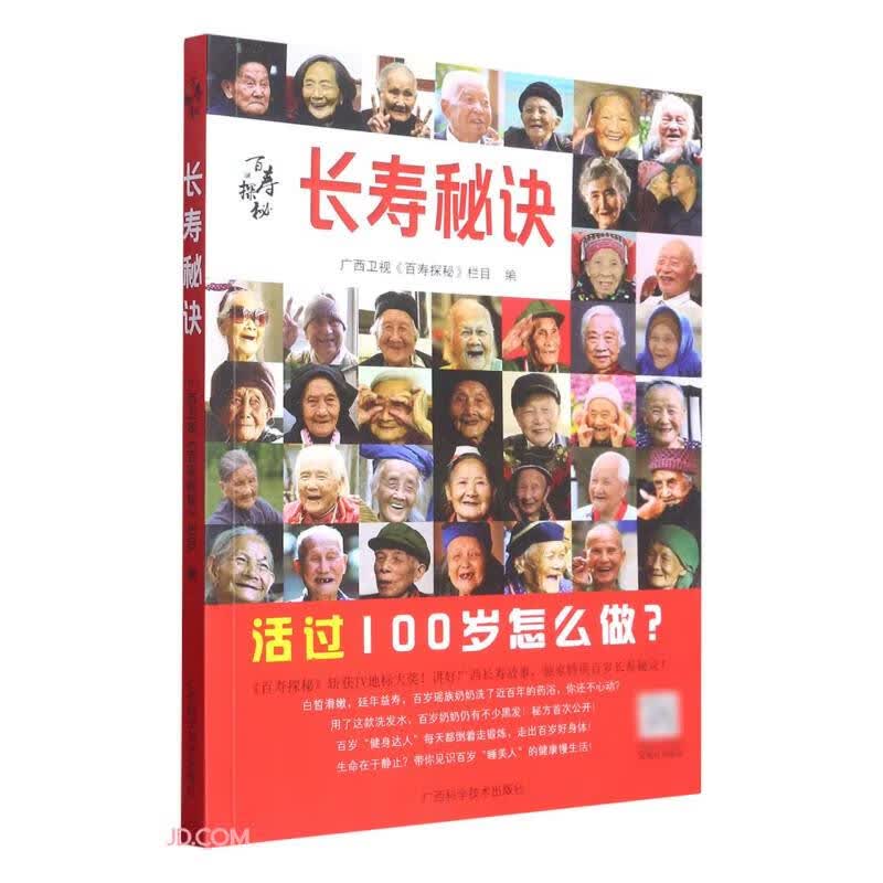 长寿秘诀/百寿探秘