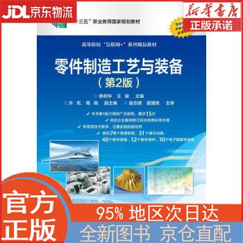 【全新畅销书籍】零件制造工艺与装备（第2版） 韩邦华 电子工业出版社