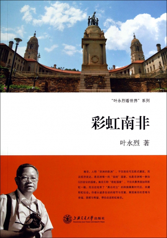 彩虹南非/叶永烈看世界系列