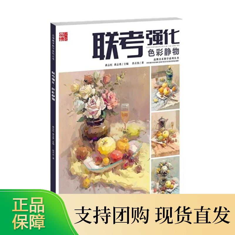 联考强化色彩静物2019品博文化肖方治水粉色稿单体组合临摹塑造书