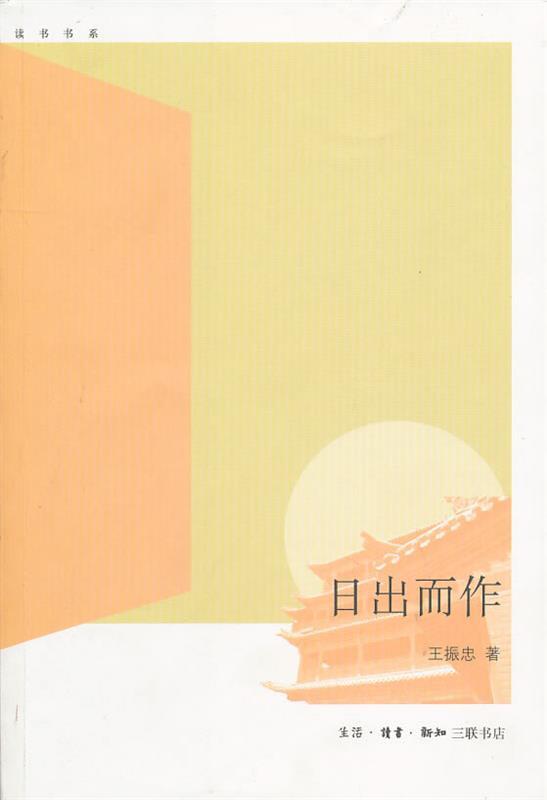 日出而作 王振忠 著