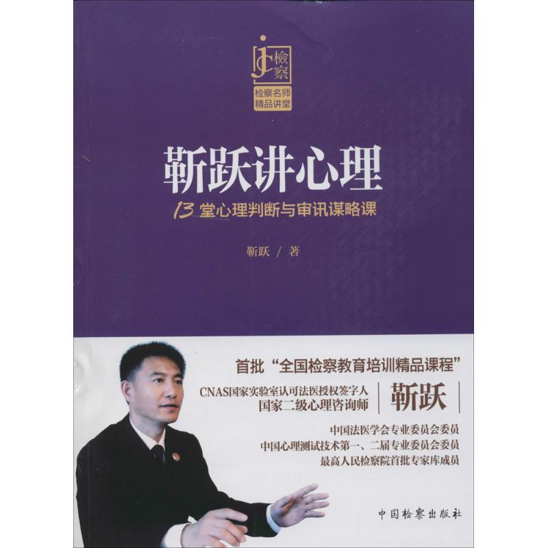 靳跃讲心理 靳跃 著【书】