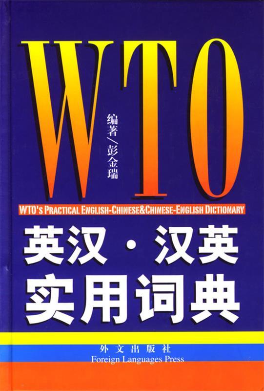 WTO 英汉汉英实用词典 彭金瑞 编著