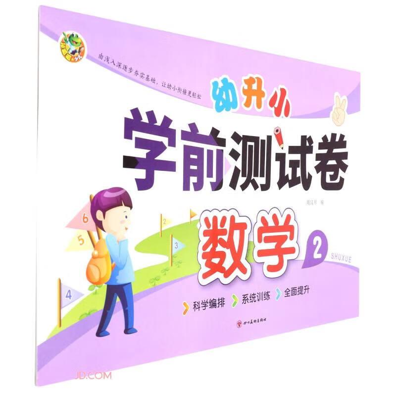 数学(2)/幼升小学前测试卷