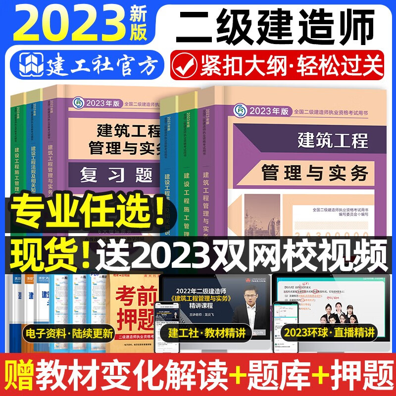 新版2023建工社官方二建教材2023年+二建真题历年考试试卷中国建筑出版社考试用书二级建造师2022教材建筑市政机电水利公路矿业施工管理法律法规 【新版2023】建工社教材+复习题集（视频+题库）