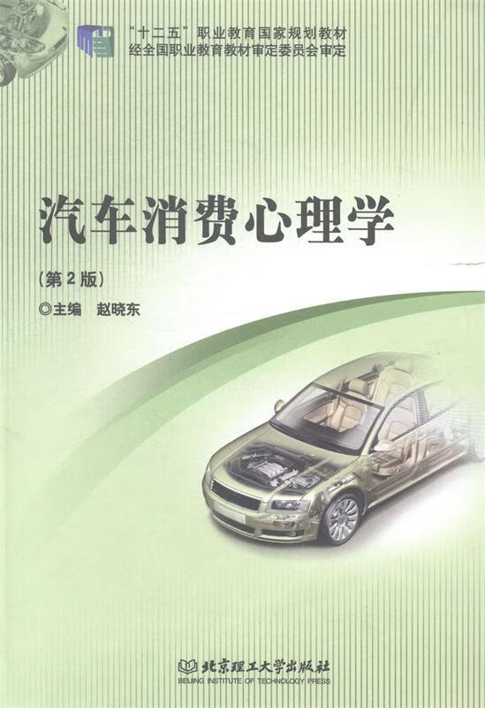 汽车消费心理学 赵晓东