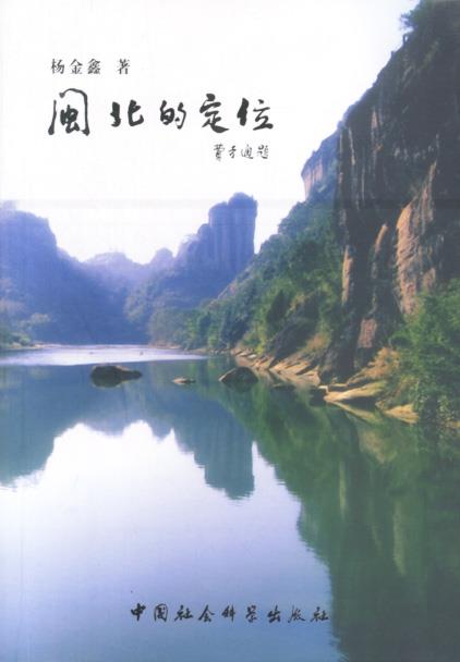 闽北的定位 杨金鑫 著