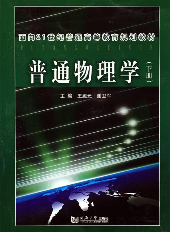 普通物理学【好书，下单速发】