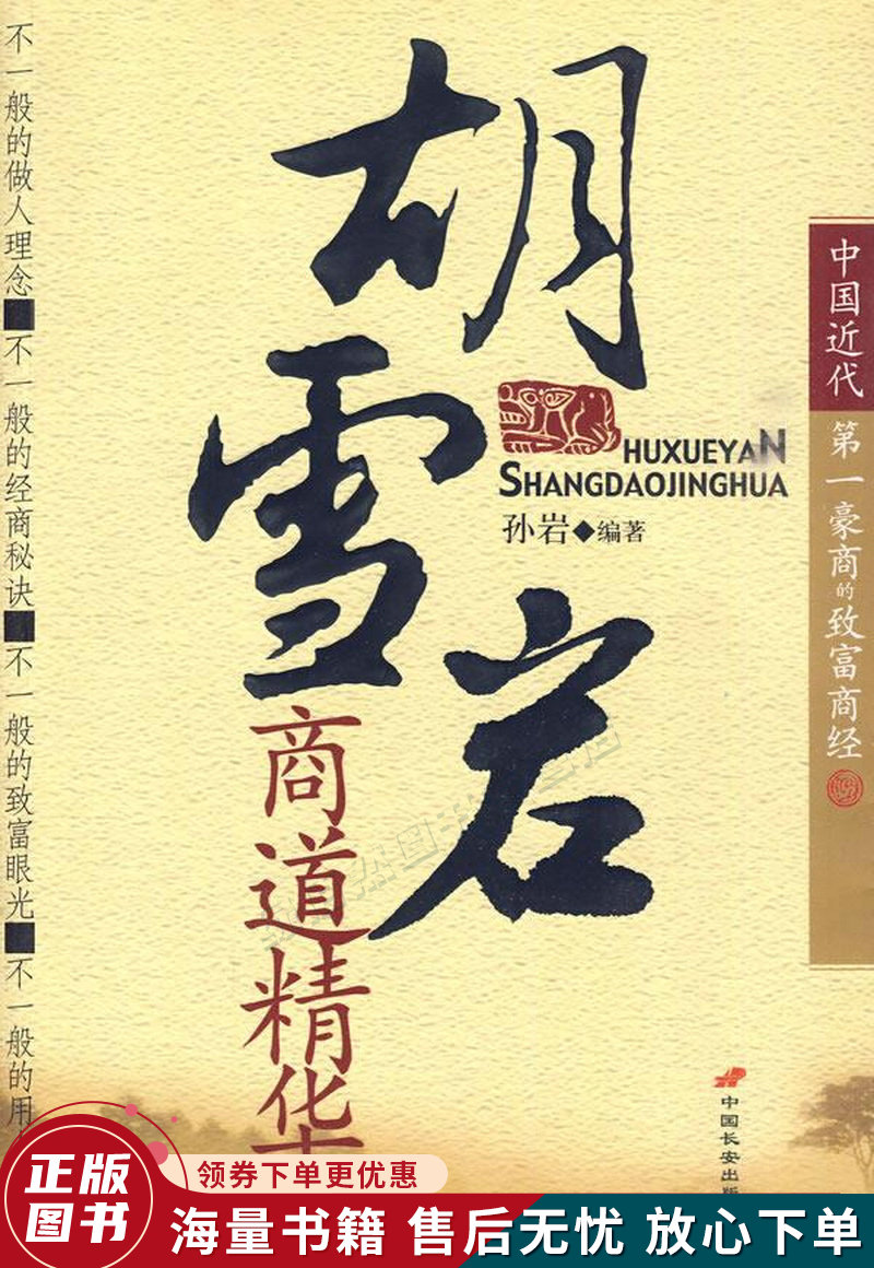 胡雪岩商道精华