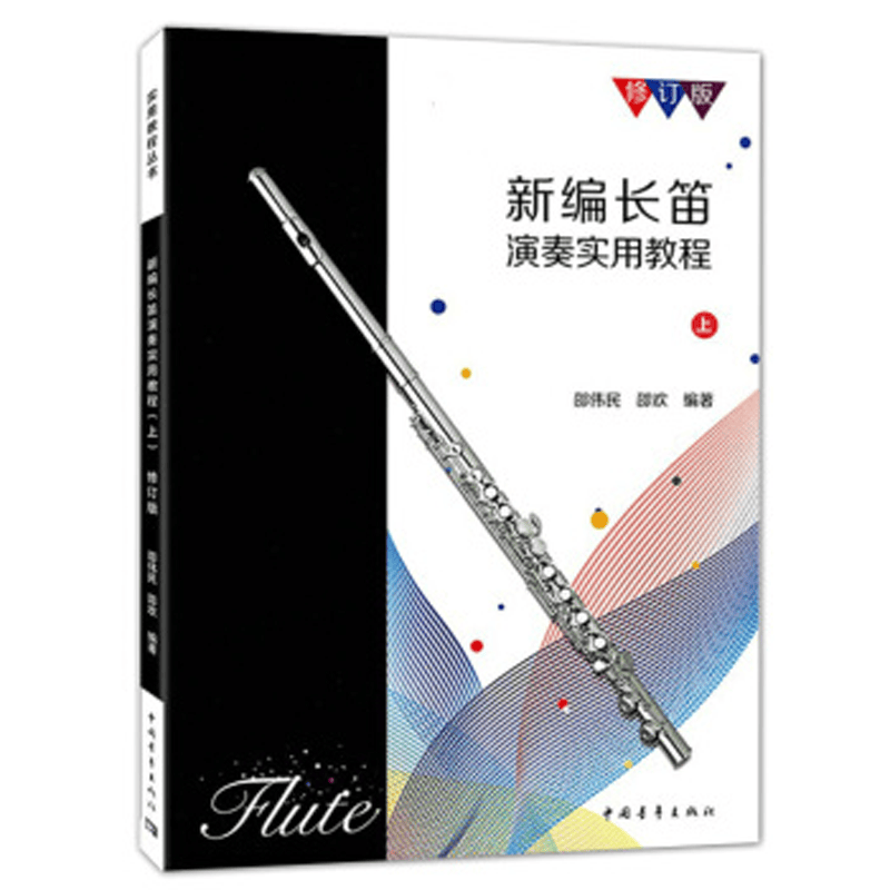 新编长笛演奏实用教程上册 修订版 长笛初学入门教程书长笛教材程长笛书籍中外名曲进阶练习曲谱