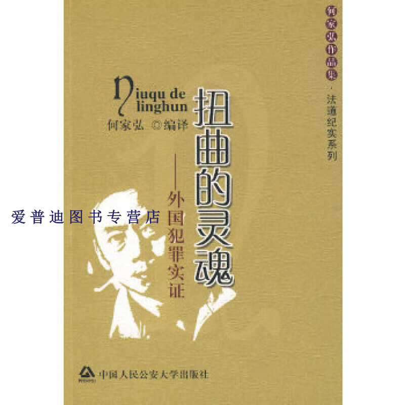 扭曲的灵魂 外国犯罪实证9787811395815【好书，下单速发】