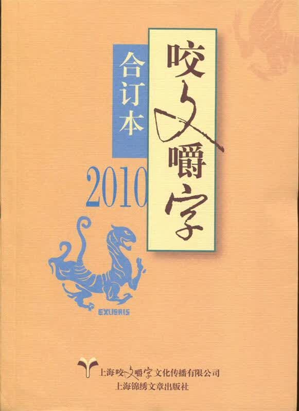 2010年咬文嚼字 合订本【，放心购买】