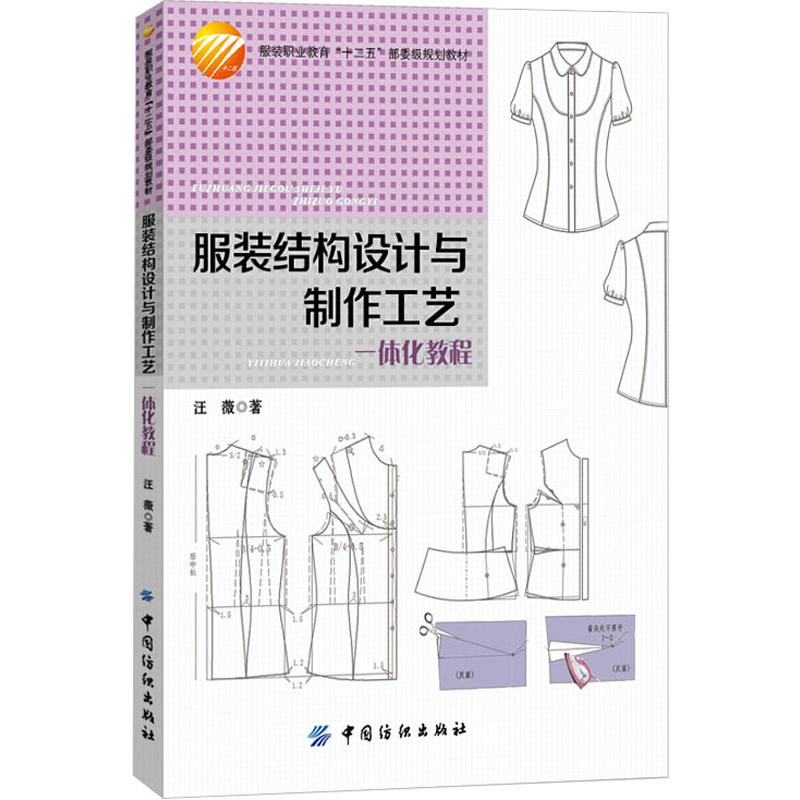 服装结构设计与制作工艺一体化教程