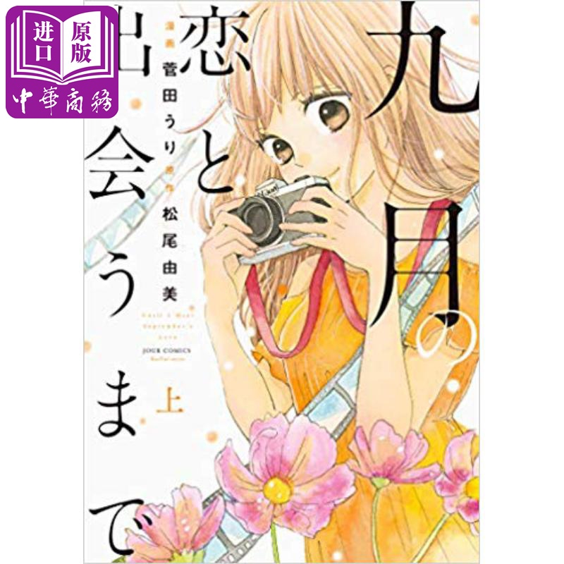 直到与九月相恋 漫画版 上 日文原版 九月の恋と出会うまで 上 菅田うり