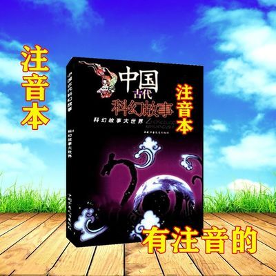 中国古代科幻故事集注音本 杨鹏 刘道远 中国少年儿童出版社 中国古代科幻故事