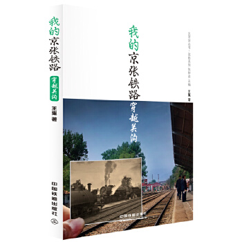 我的京张铁路:穿越关沟 王嵬【书】