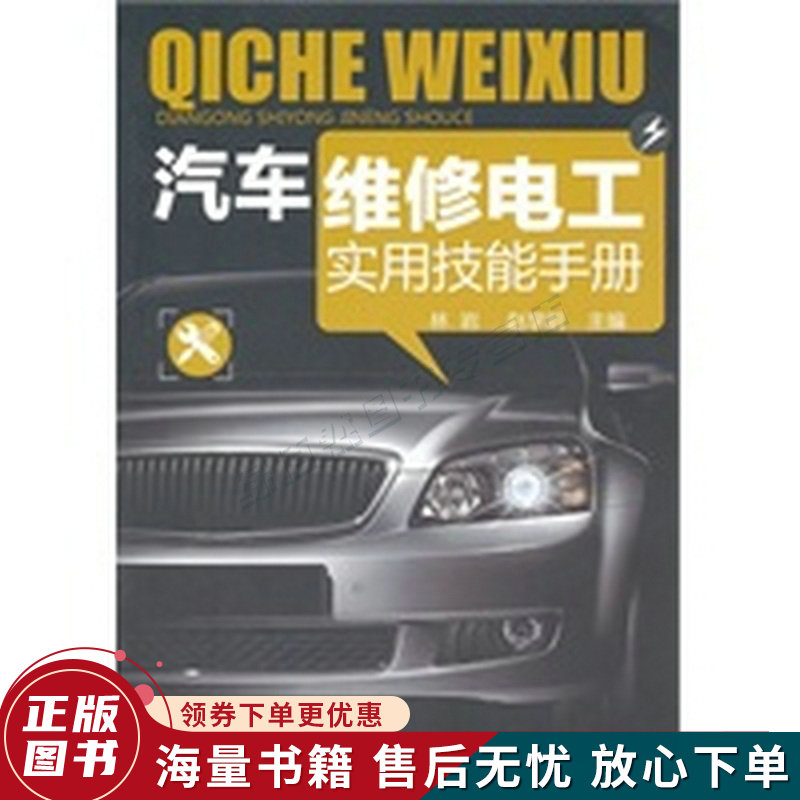 汽车维修电工实用技能手册