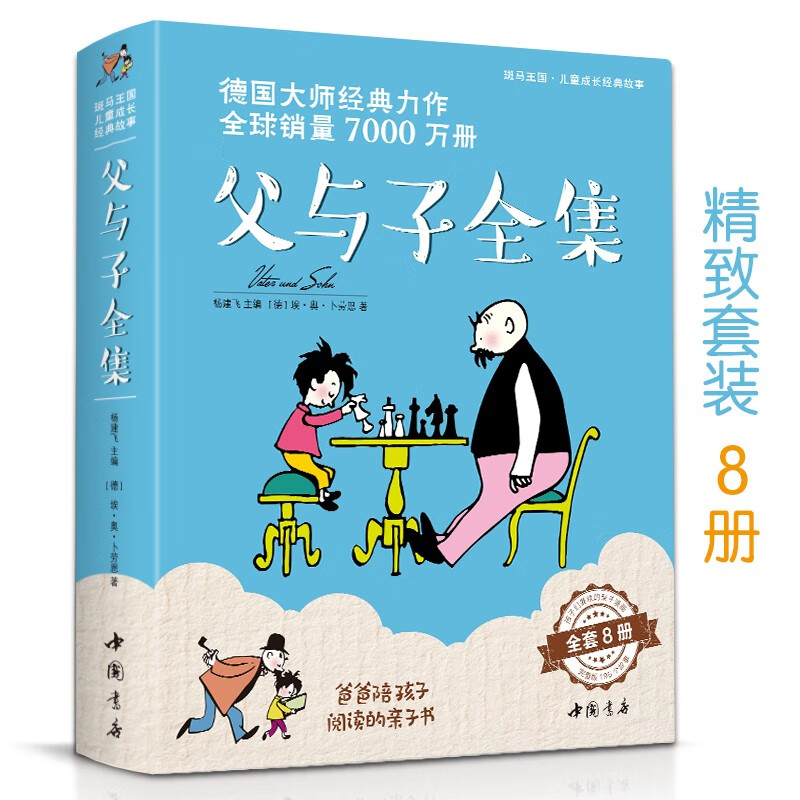 【8本全套】父与子全集小学生的漫画书二年级彩色课外书籍少儿童德国亲子阅读绘本大故事三四五56年级