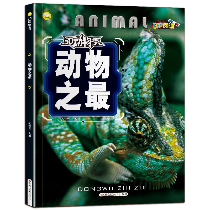 小笨熊 3D动物秀 动物之最 6-9岁
