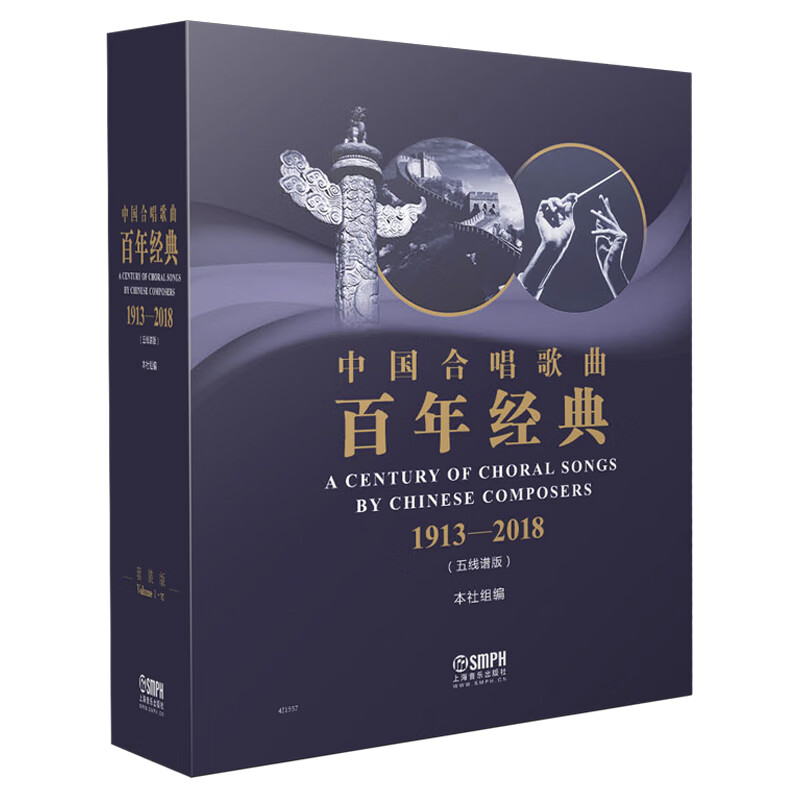中国合唱歌百年经典  1913-2018（五线谱版）