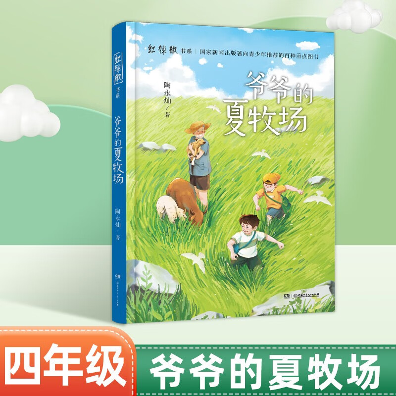 2022暑假百班千人四年级：裤子船长的故事游泳爷爷的夏牧场鲸鱼归来耗子大爷起晚了雪地寻踪小河男孩大熊的女儿课外阅读书 爷爷的夏牧场【单本定价28】