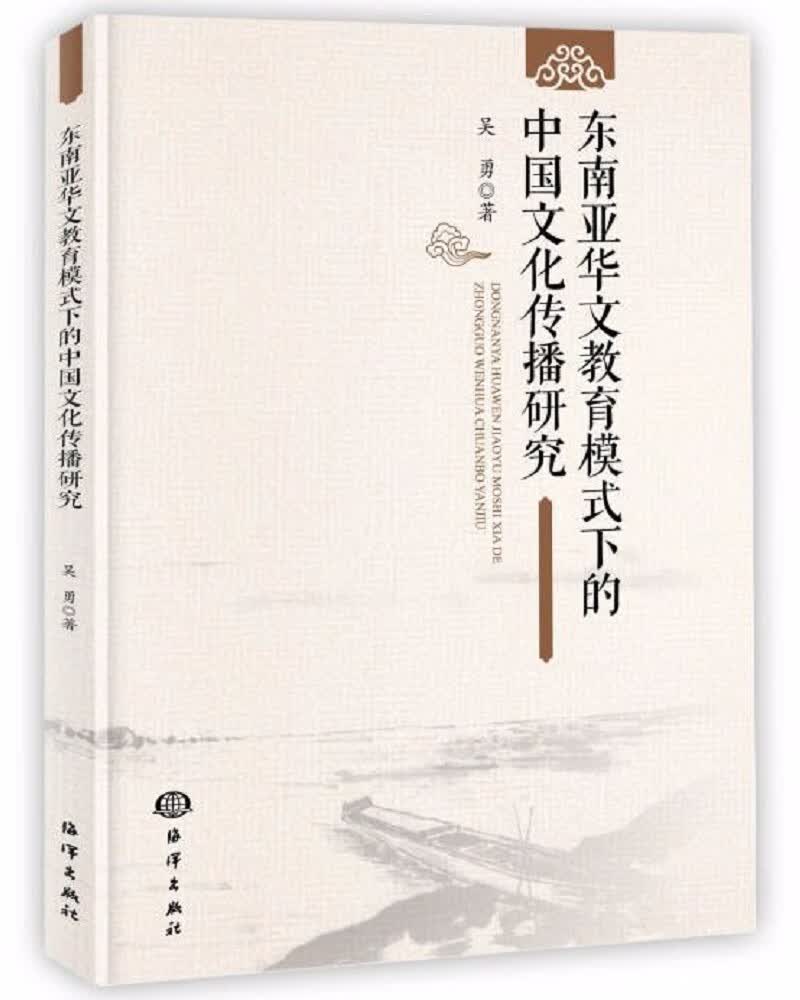 东南亚华文教育模式下的中国文化传播研究