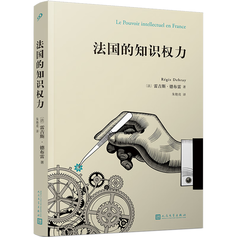 法国的知识权力