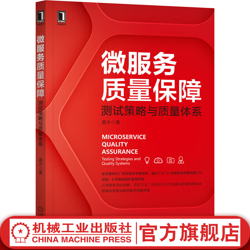 微服务质量保障：测试策略与质量体系