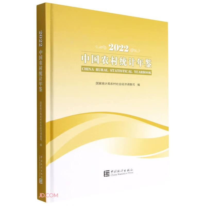 中国农村统计年鉴(2022)(精)