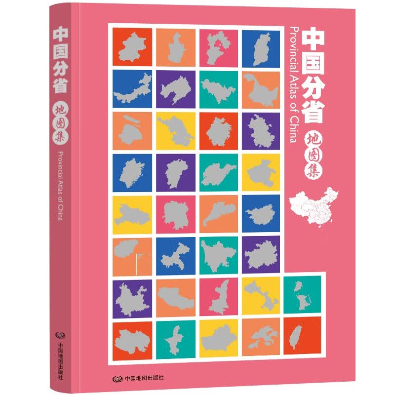中国分省地图集 升级版 大开本 行政区划 中国政区地形分省地图册 学生地理学习工具书 图书馆 家中常备