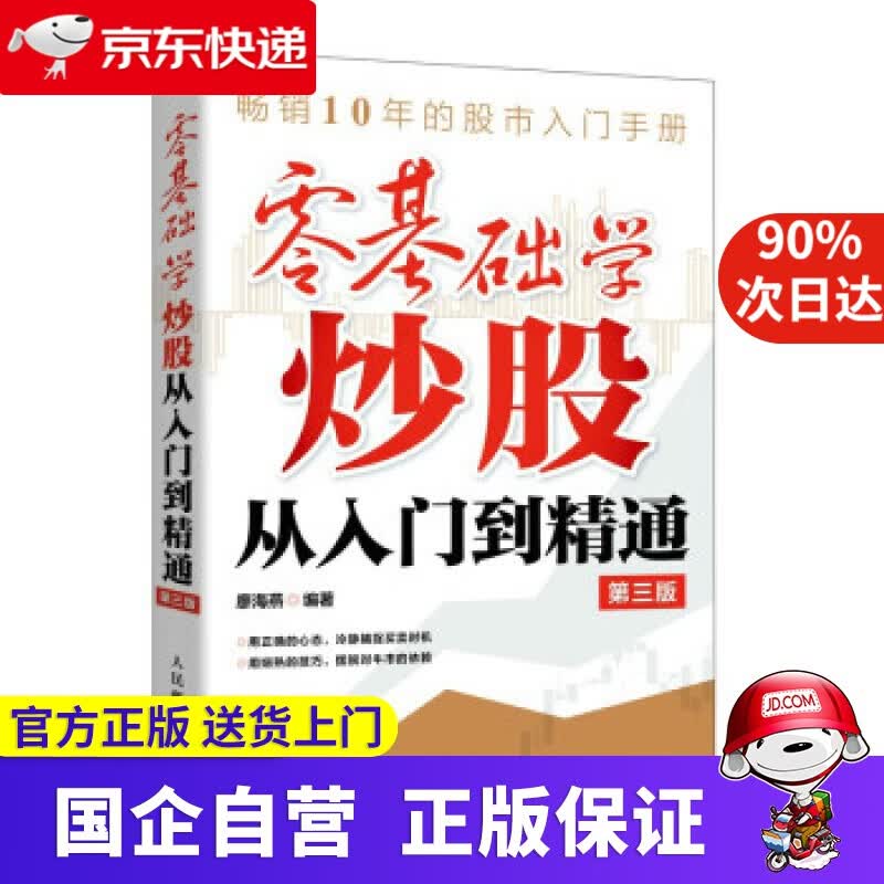 零基础学炒股从入门到精通 第三版 廖海燕 著 人民邮电出版社 9787115567369