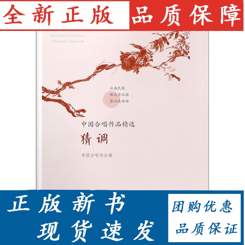 猜调/中国合唱作品精选