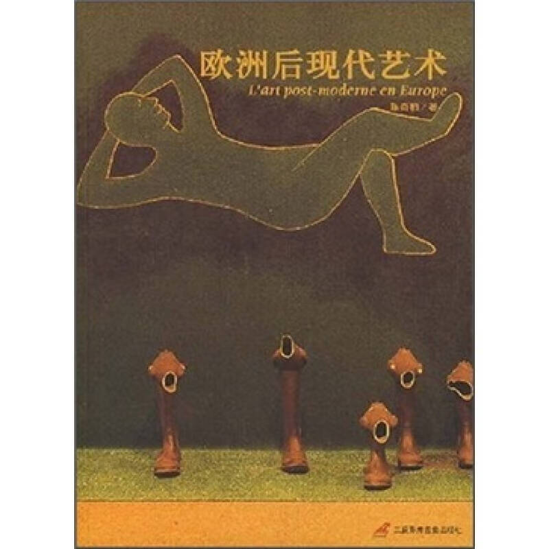 欧洲后现代艺术【好书】