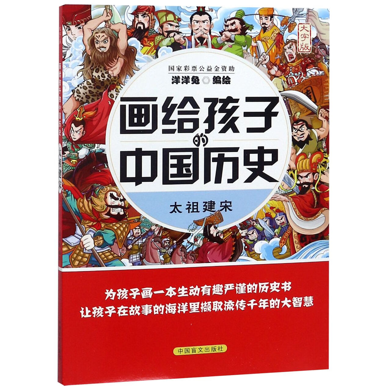 现货 太祖建宋(大字版)/画给孩子的中国历史 编者:洋洋兔 中国盲文