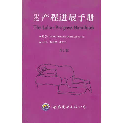 【书】产程进展手册