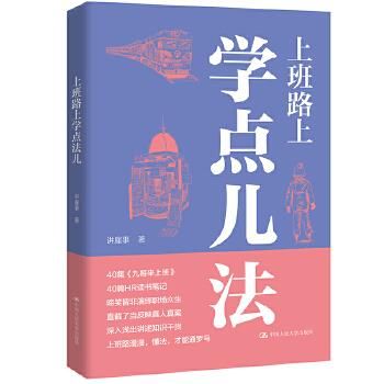 上班路上学点儿法