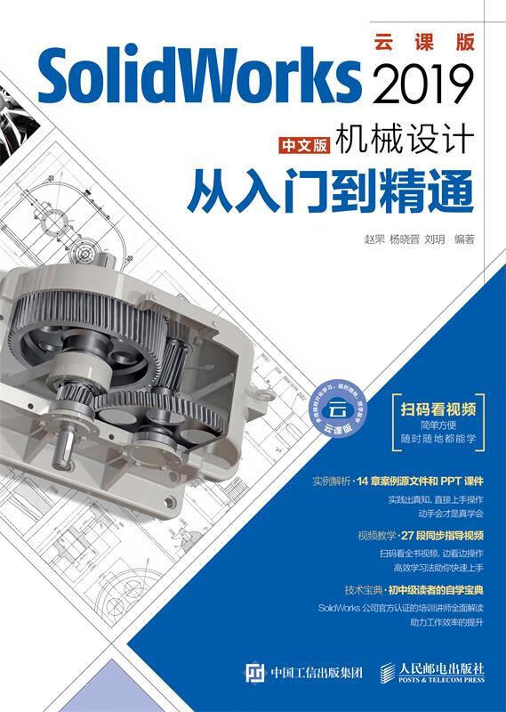 【少量笔记 择优发货 保证】SolidWorks2019中文版机械设计从入门到精通赵罘杨晓晋刘玥
