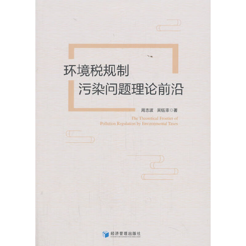 环境税规制污染问题理论前沿