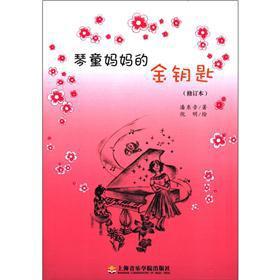 琴童妈妈的金钥匙 潘东音【书】