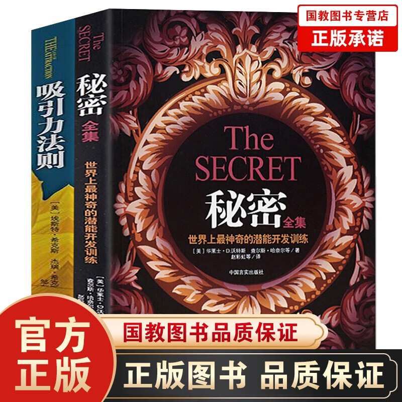 全2册秘密全集+吸引力法则正能量励志书籍读心术密秘成功心态全球书青少年男女生心理心灵鸡汤青春小说书