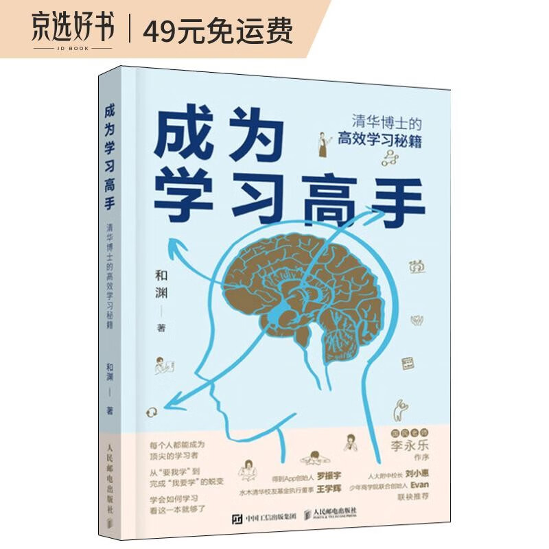 成为学习高手 清华博士的高效学习秘笈