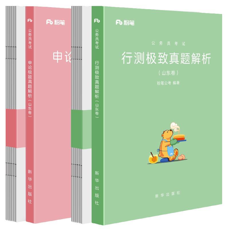 行测申论真题解析山东卷 粉笔公考【书】