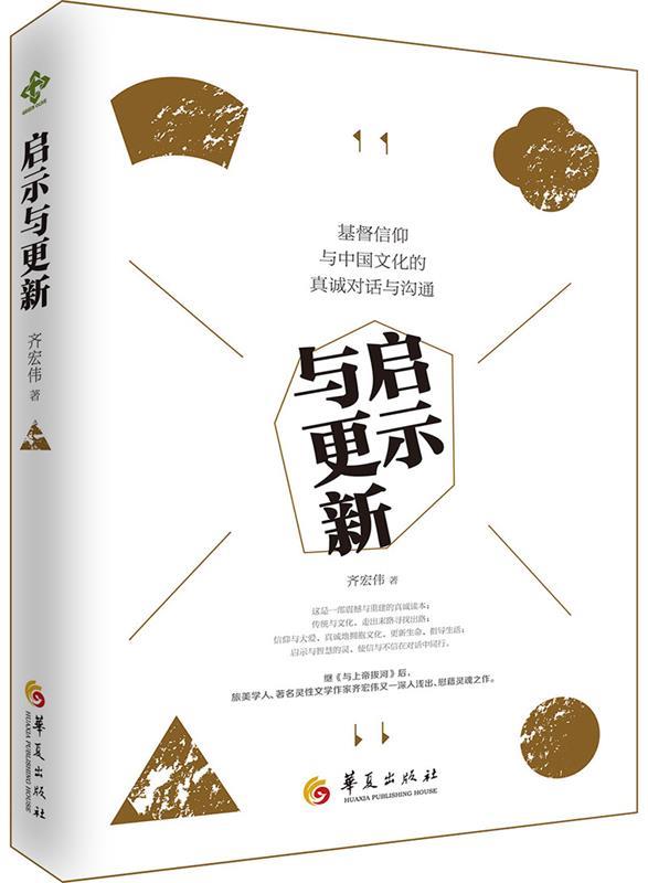 启示与更新 齐宏伟