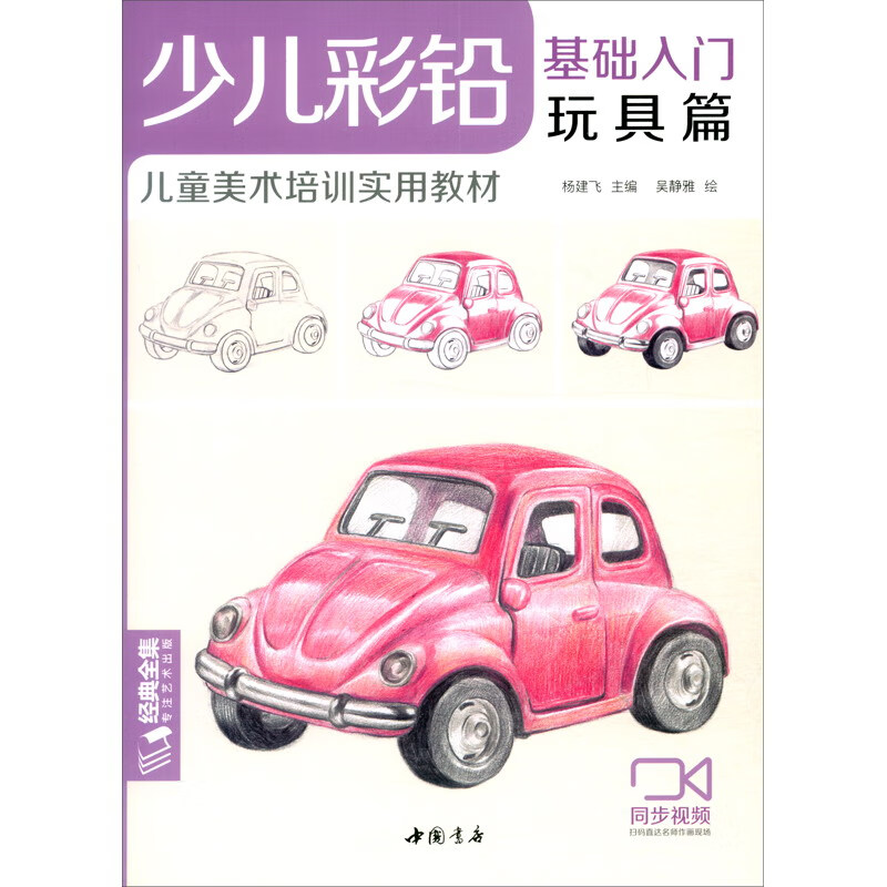少儿彩铅基础入门 玩具篇
